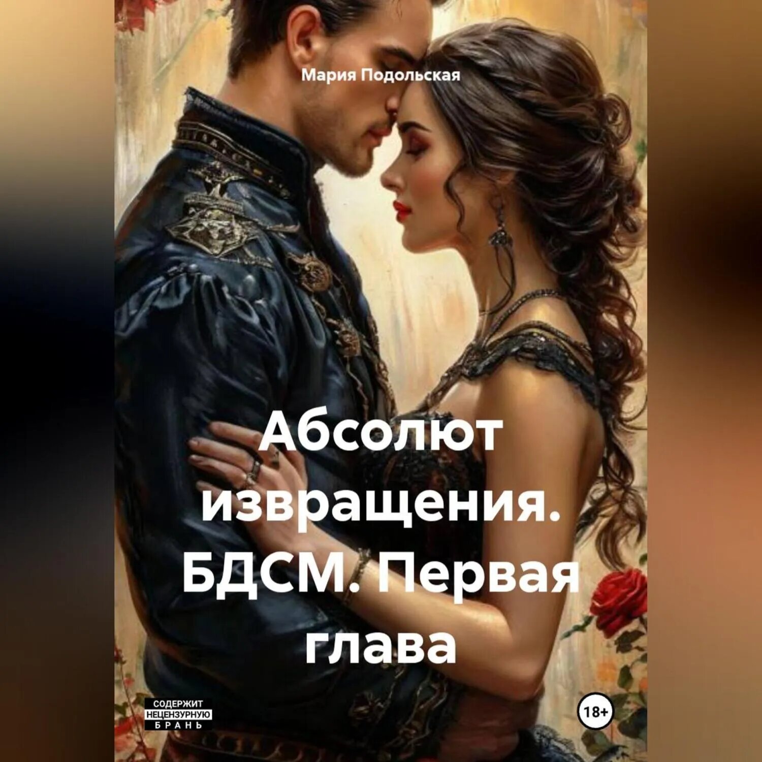 Абсолют извращения. БДСМ. Первая глава [Аудиокнига]