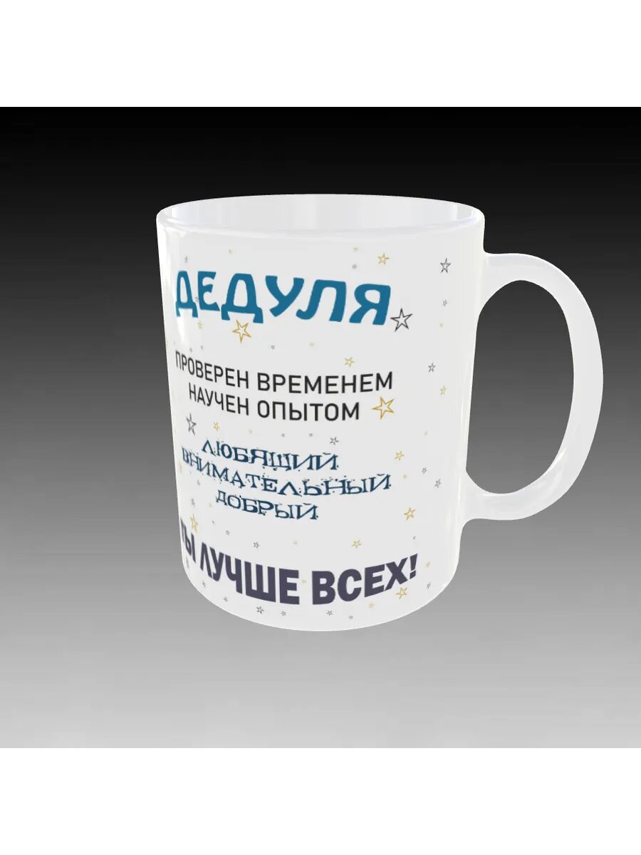 Кружка для Дедушки