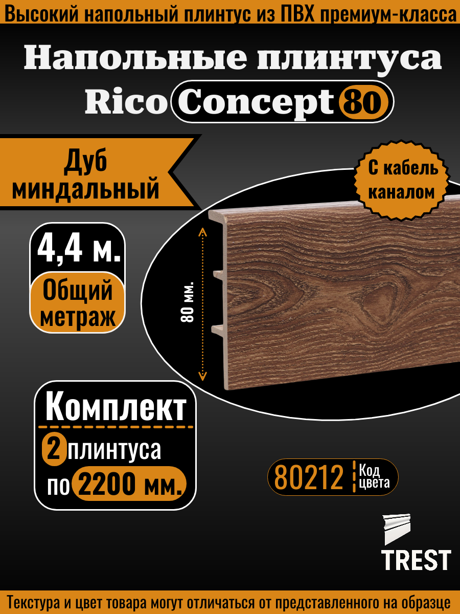 Напольный плинтус Rico Concept Дуб миндальный (80212), 2 шт, 2200 мм.