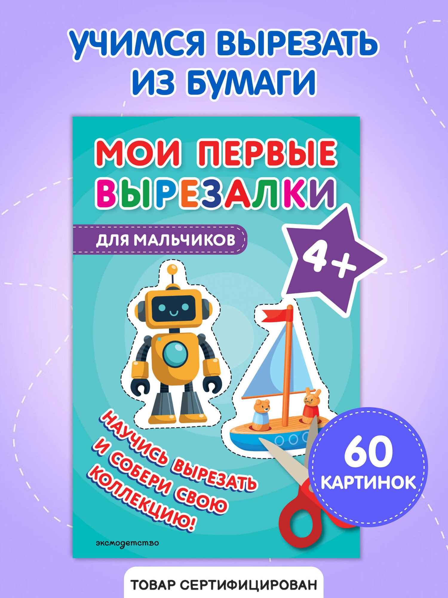 Мои первые вырезалки. Для мальчиков 4+