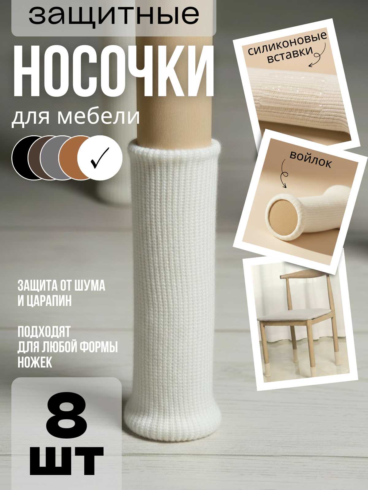 Носочки для стульев, белые накладки для мебели 20-40мм, 8 шт,/Протекторы на ножки стула и стола.