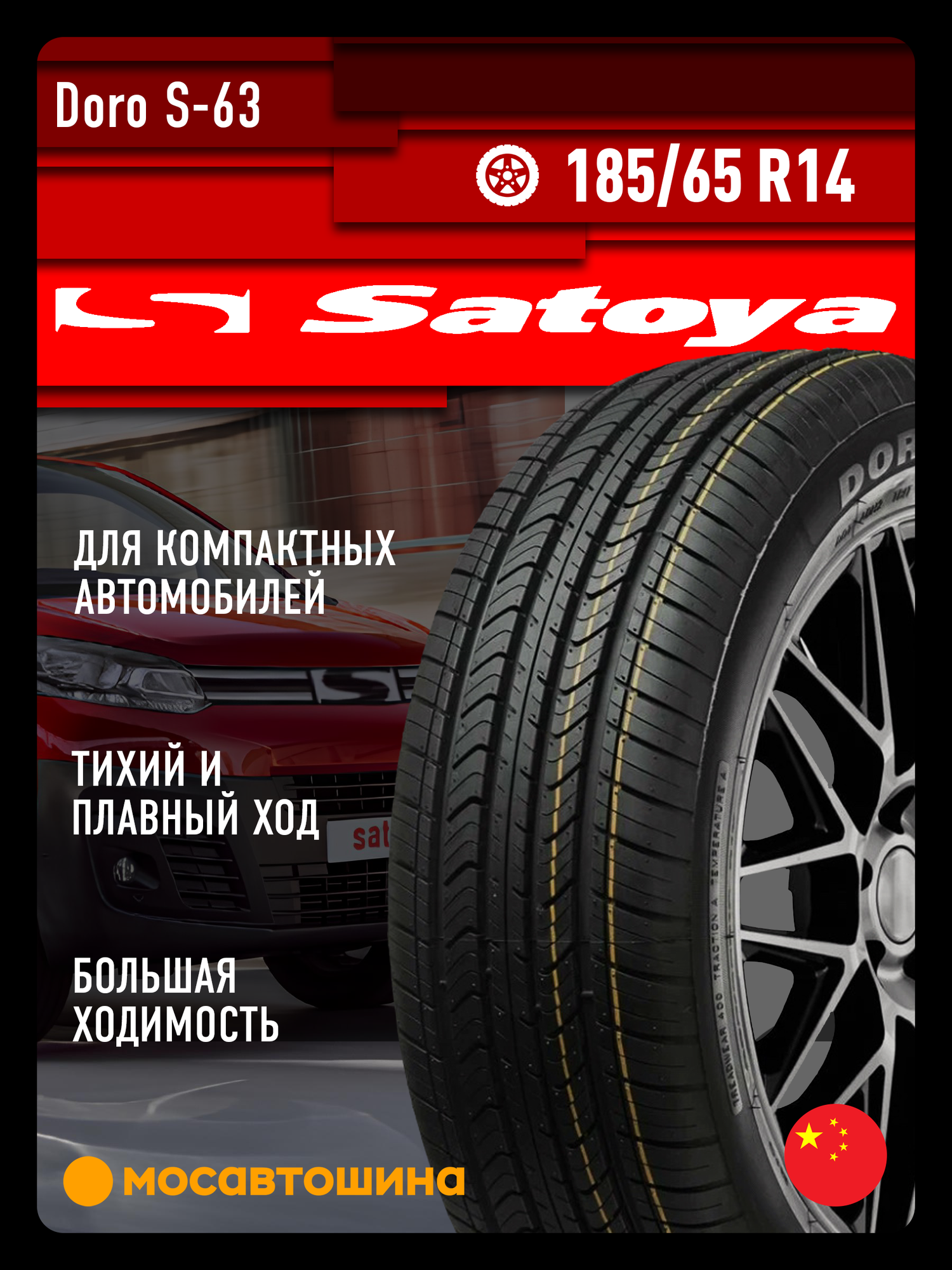 Летние автомобильные шины Satoya Doro S-63 185/65 R14 86H