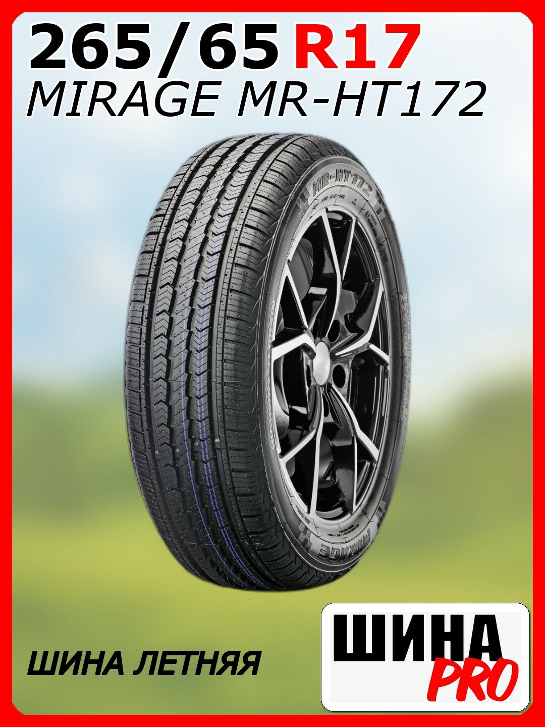 Шина летняя MIRAGE 265/65/17 H 112 MR-HT172 для легковых автомобилей 200M6022