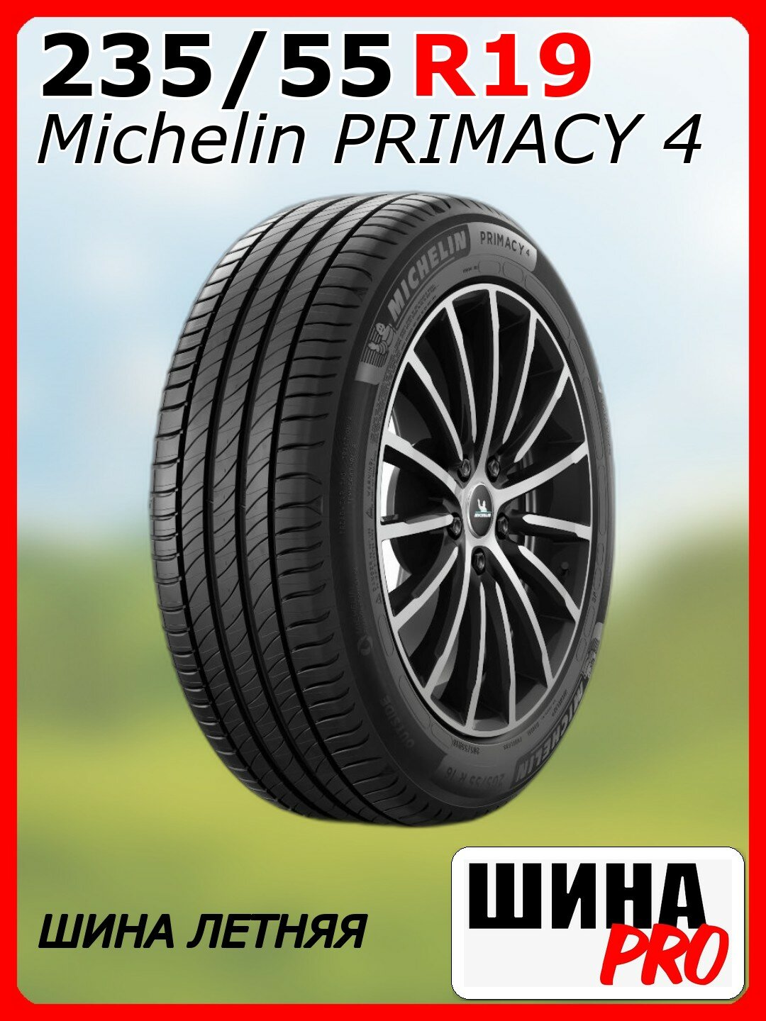 Шина летняя Michelin 235/55/19 W 105 Primacy 4 XL (MO) для легковых автомобилей 031073