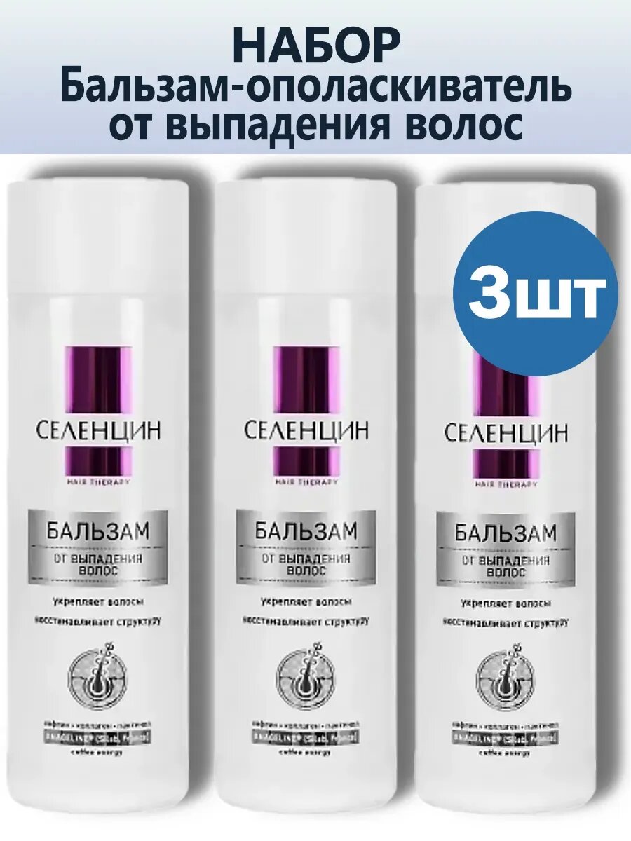 Селенцин Бальзам-ополаскиватель от выпадения волос 200мл 3уп