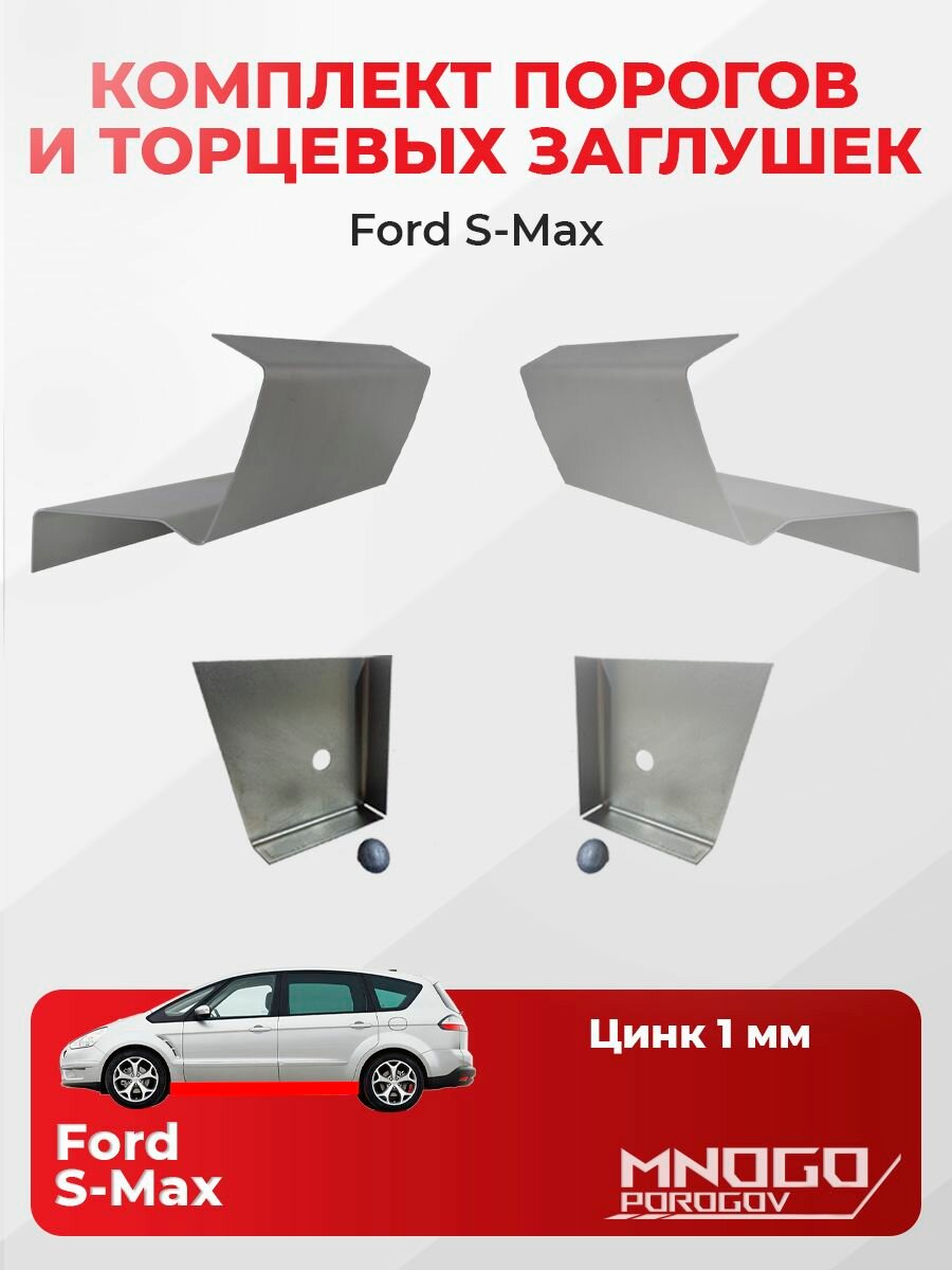 Комплект двух ремонтных порогов и двух торцевых заглушек на Ford S-Max 1 минивэн 2006-2015 оцинкованная сталь 1 мм, Форд S-max 1, кузовной ремонт.