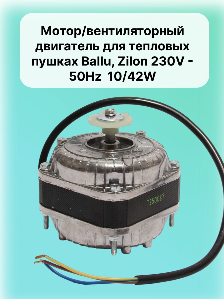 Мотор/вентиляторный двигатель для тепловых пушках Ballu, Zilon 230V - 50Hz 10/42W (напряжение 230V, частотой 50Hz, мощностью 10/42W (переключение скоростей), потребляемым током около 0.3A
