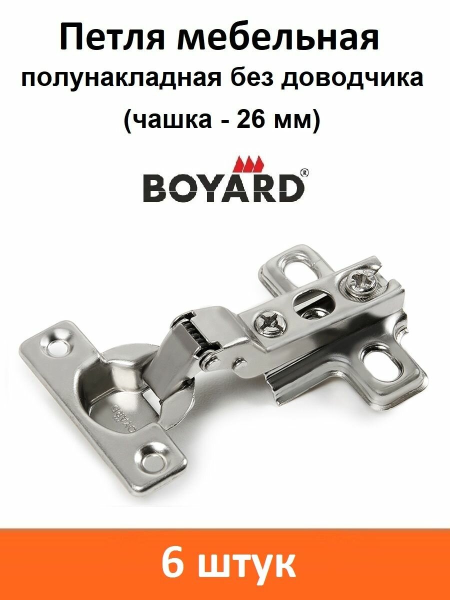 Петля мебельная Boyard mini полунакладная без доводчика чашка 26 мм - 6 шт
