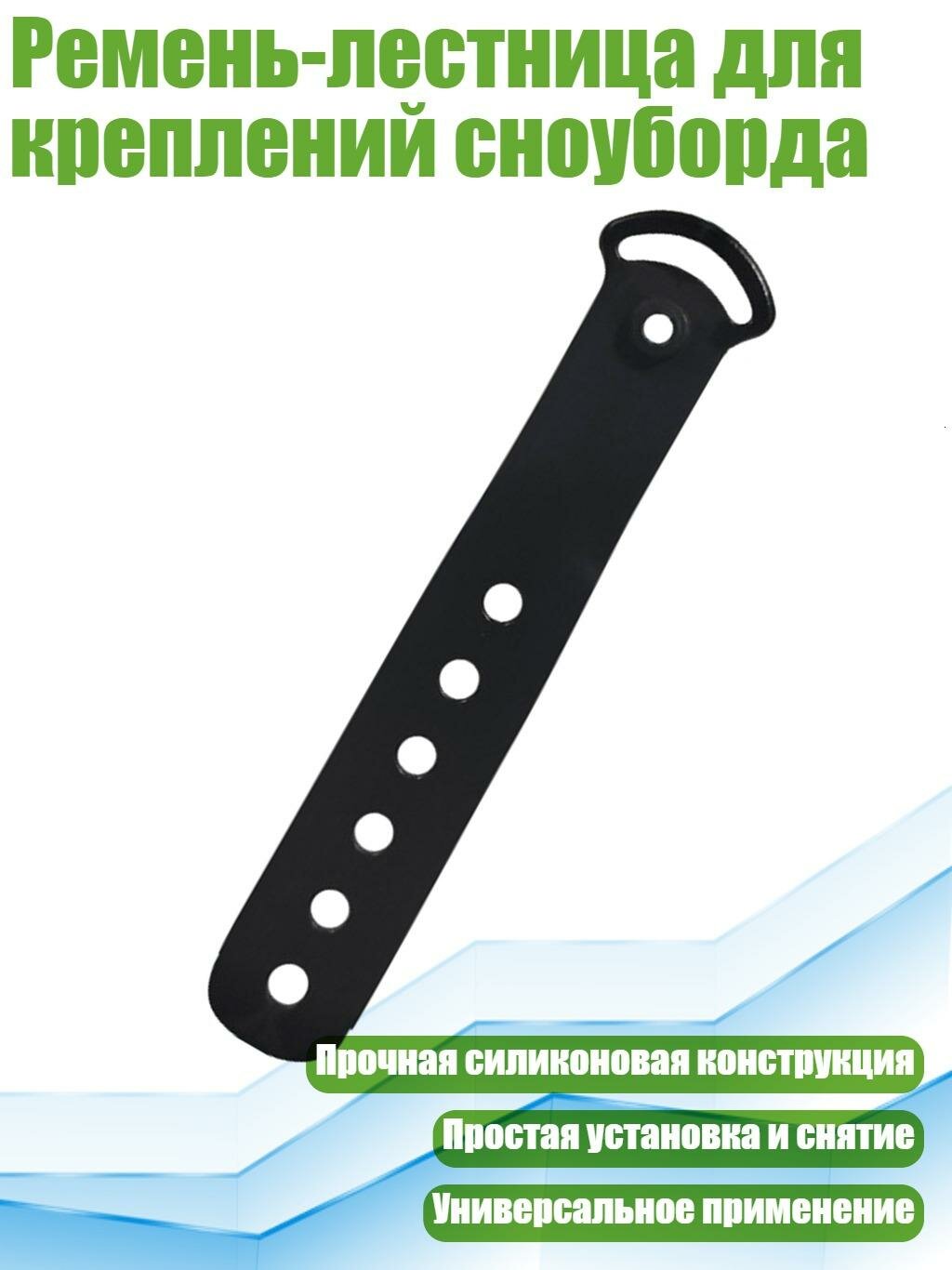 Ремень-лестница для креплений сноуборда, Прокладка с отверстием A