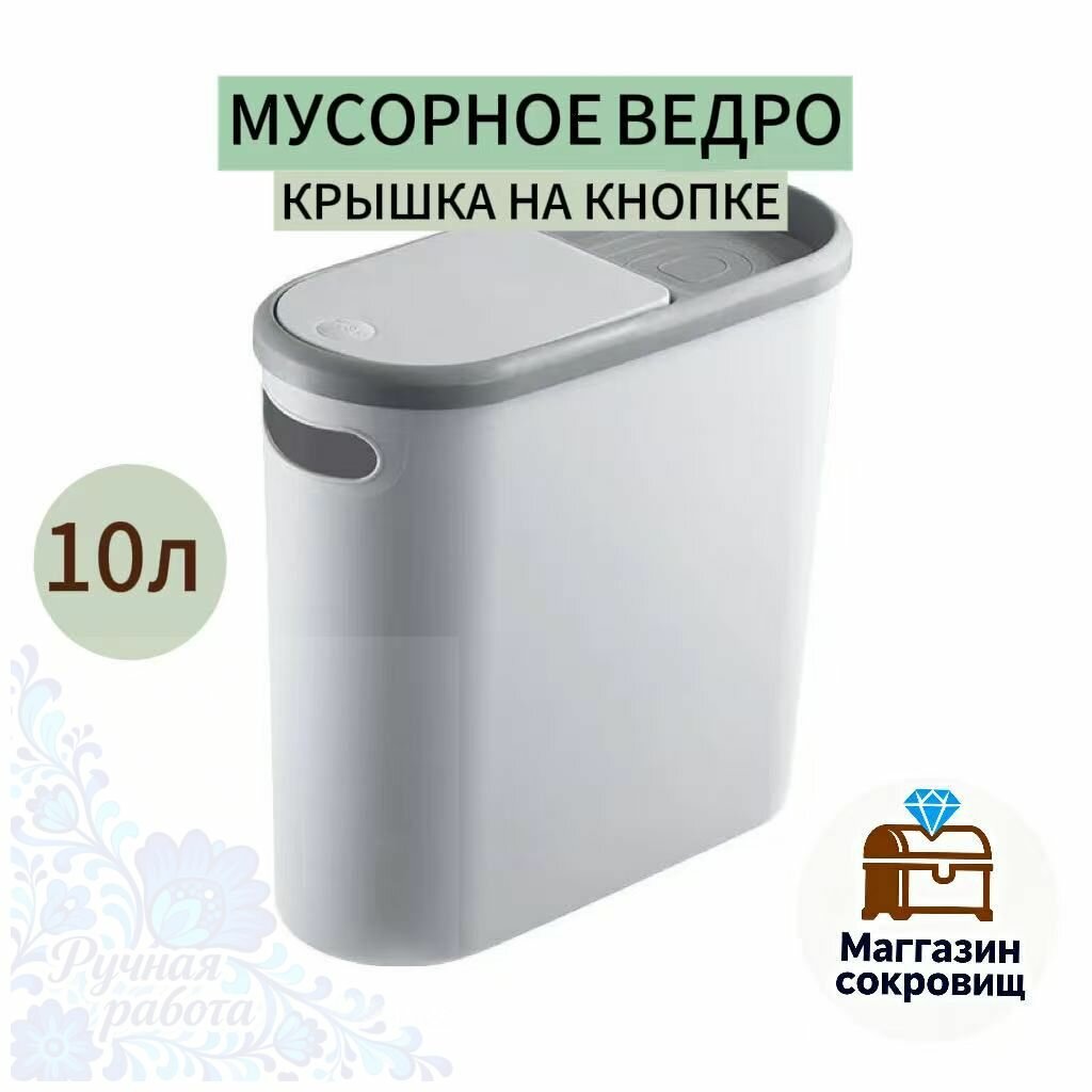 Мусорное ведро, 10 л, 1 шт