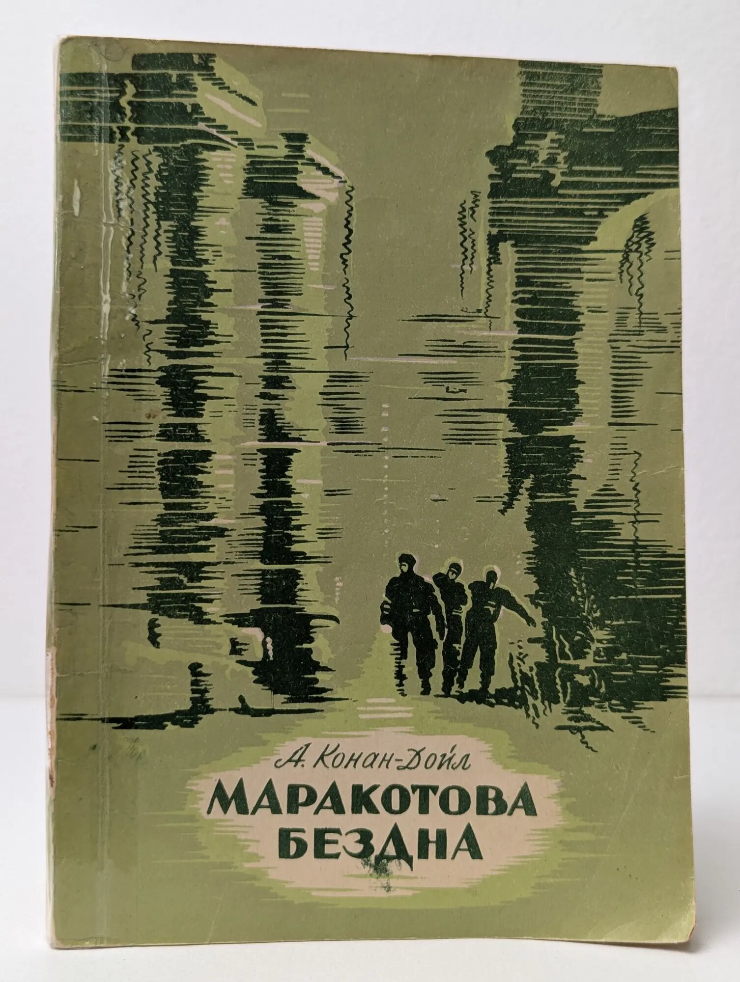 Маракотова бездна Дойл Артур Конан 1956