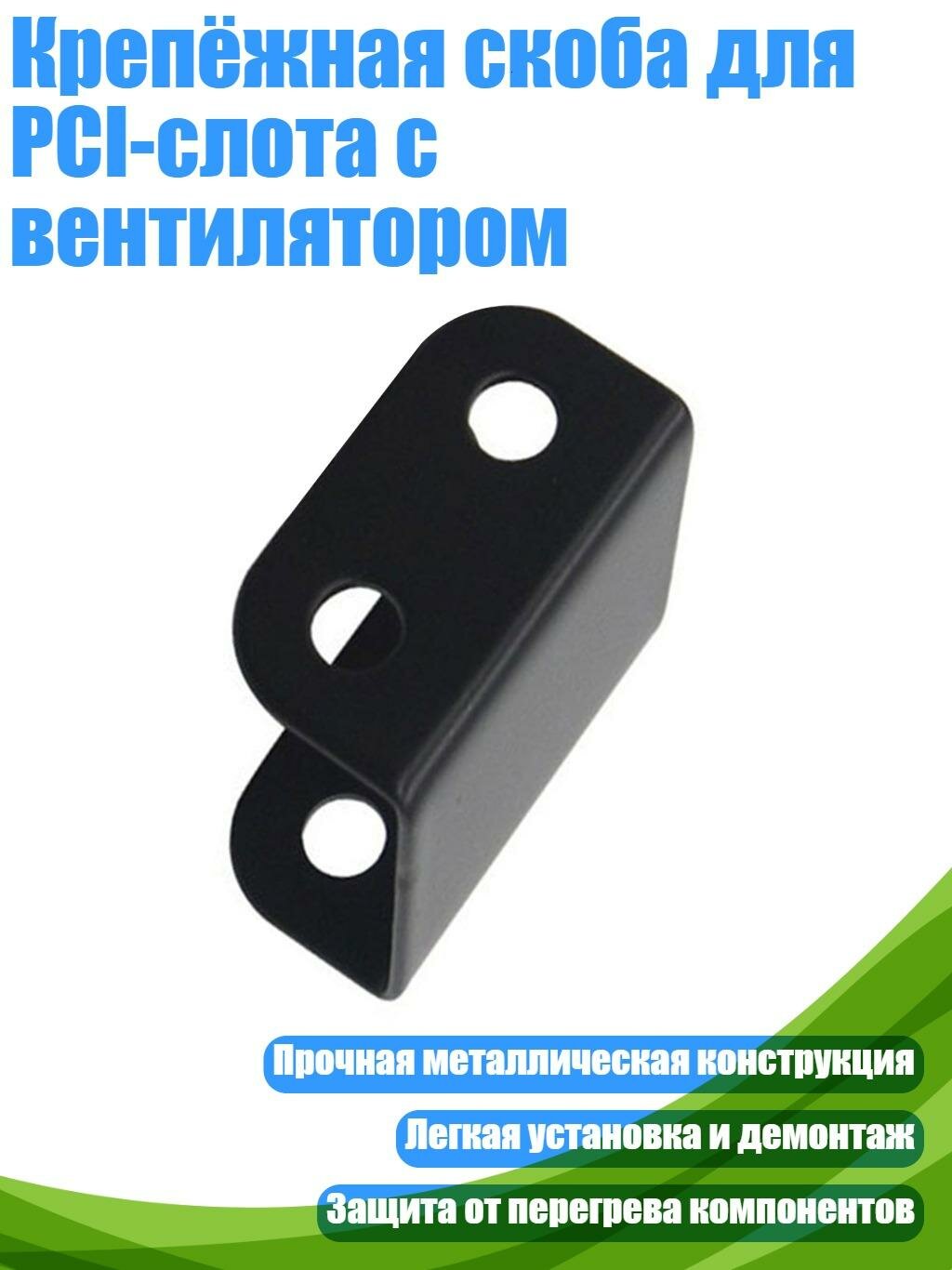 Крепёжная скоба для PCI-слота с вентилятором, 1Pc