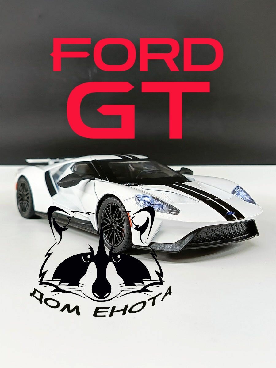 Машинка Ford GT. Металлическая модель автомобиля Форд Джити белый 21 см. Инерционная игрушка коллекционная машина 1:24