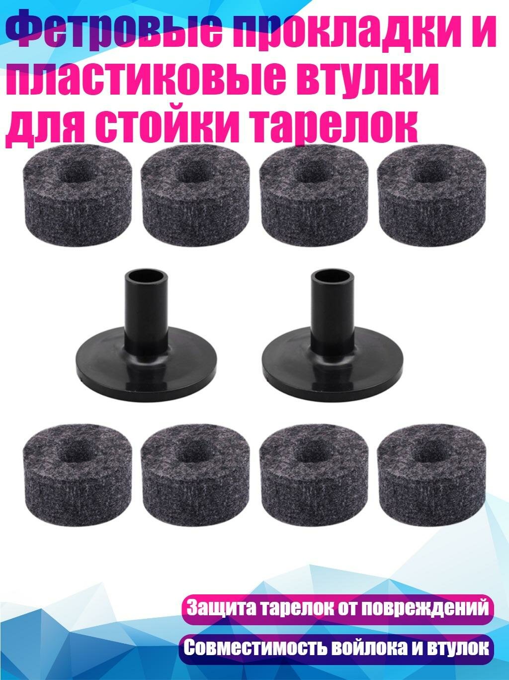 Фетровые прокладки и пластиковые втулки для стойки тарелок, Серый