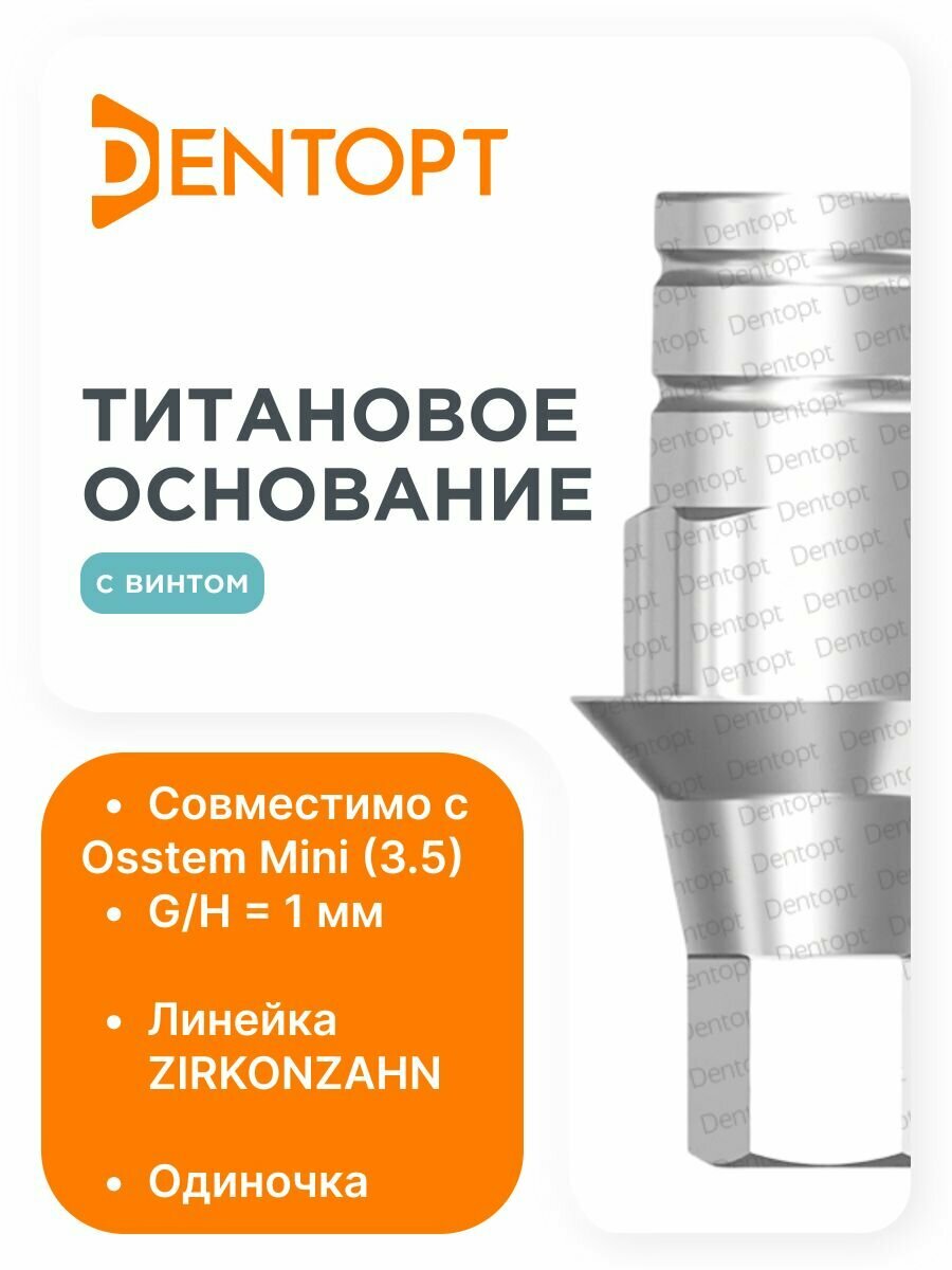 Титановое основание ZIRKONZAHN Osstem Mini (3.5) G/H 1, одиночка