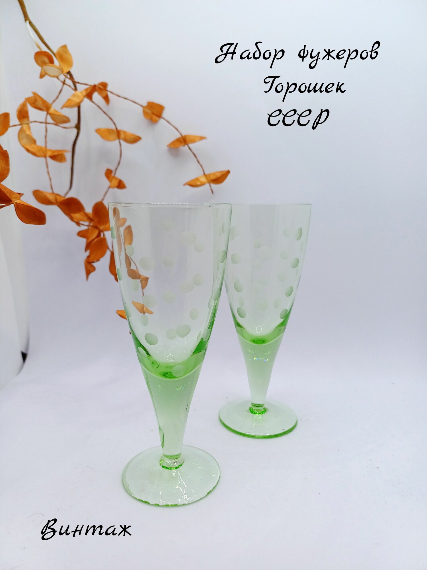 Набор бокалов / Фужеров Горошек из цветного зеленого стекла винтажный, СССР