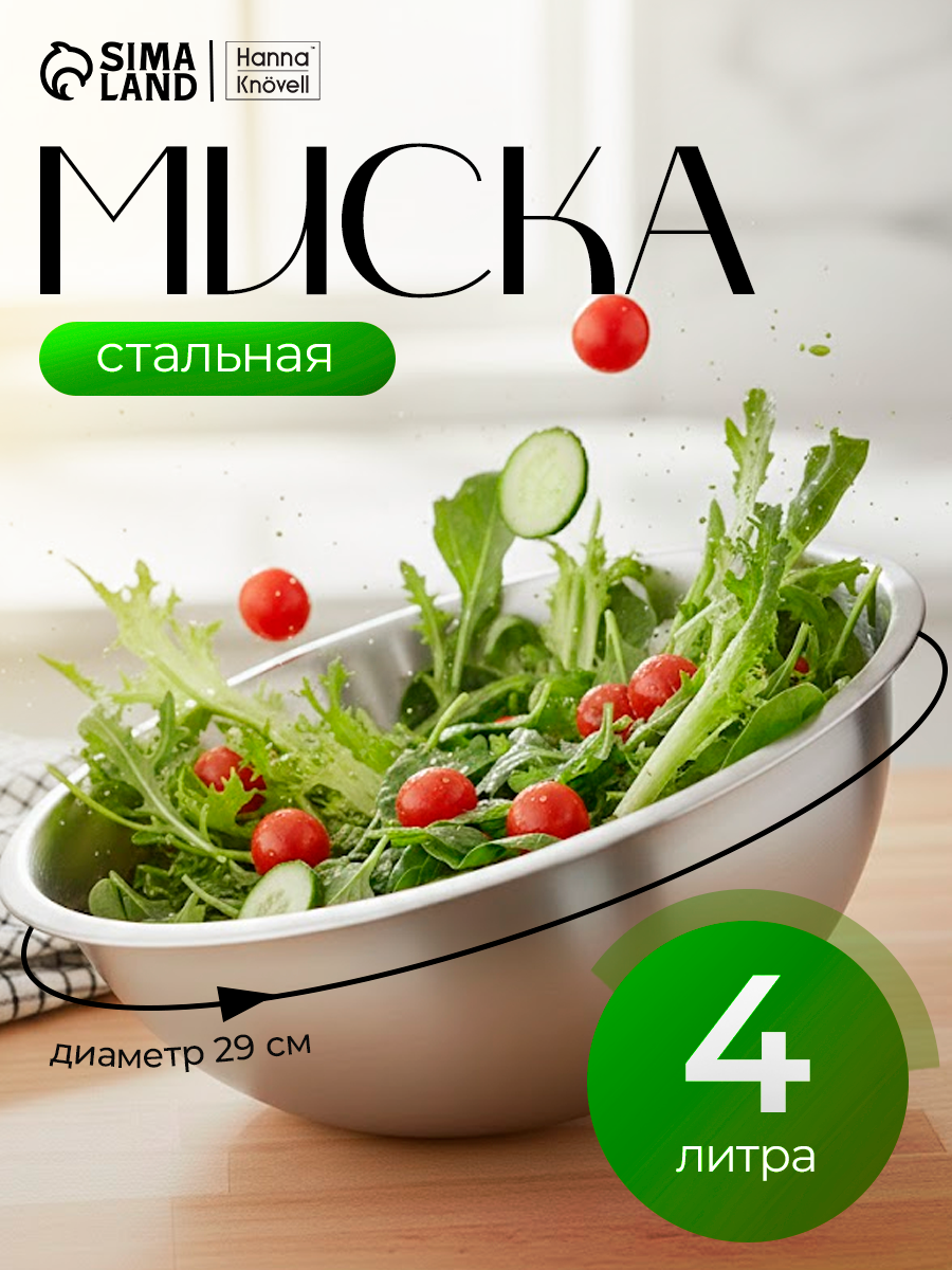 Миска Hanna Knövell, 4 л, d=29 см, толщина 0.4-0.5 мм, нержавеющая сталь