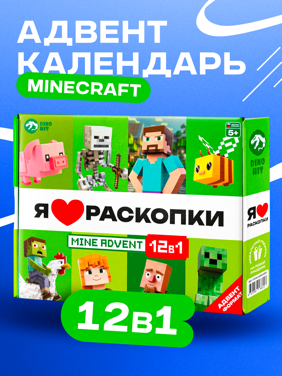 Адвент календарь для детей. Раскопки для мальчиков Майнкрафт фигурки 12в1 DINOHIT, подарок мальчику 10, 9, 8, 7, 6, 5 лет на 23 февраля.