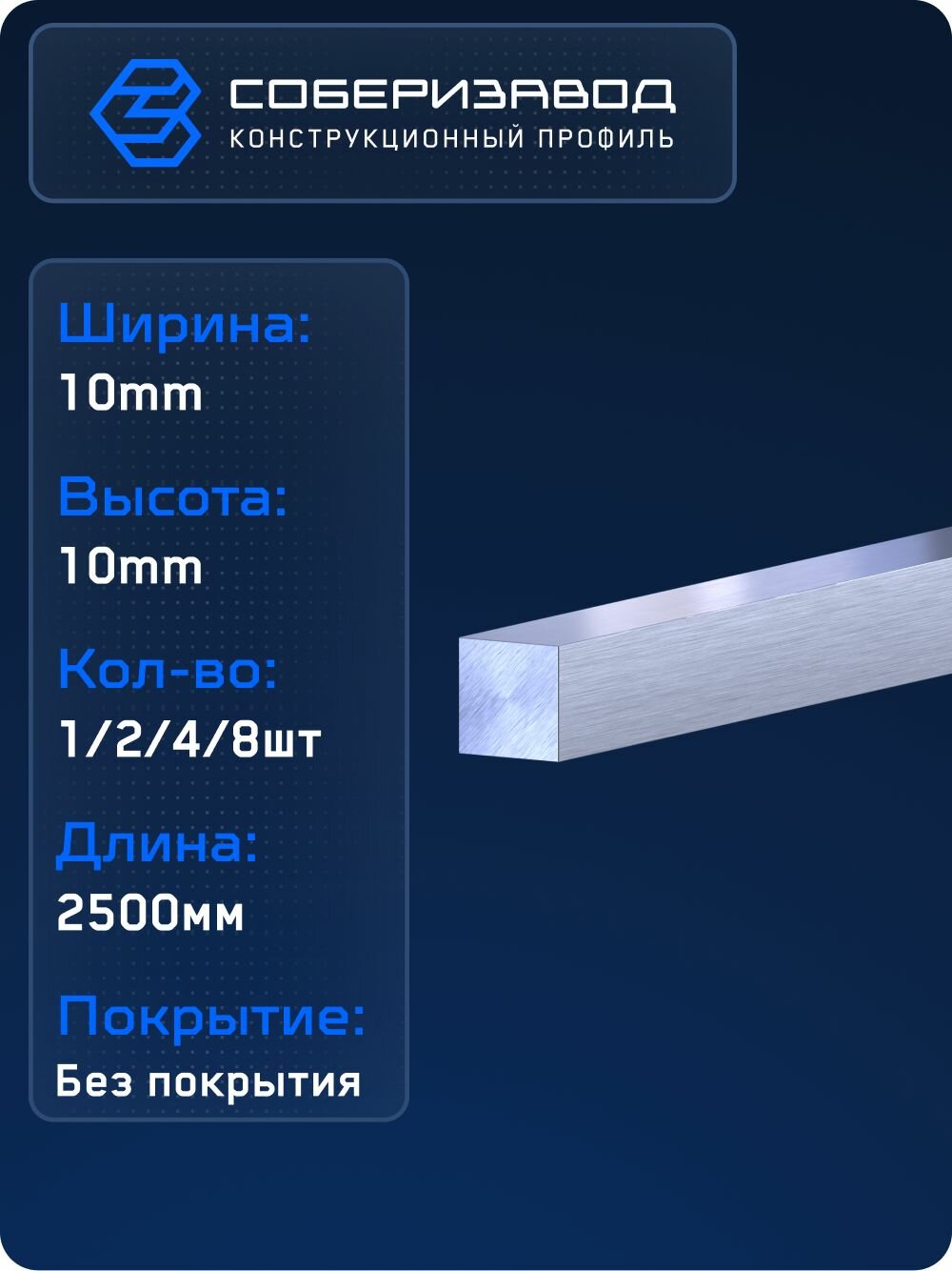 Пруток алюминиевый, квадрат 10x10 (Без покрытия) / 1000 мм - 1 шт / соберизавод