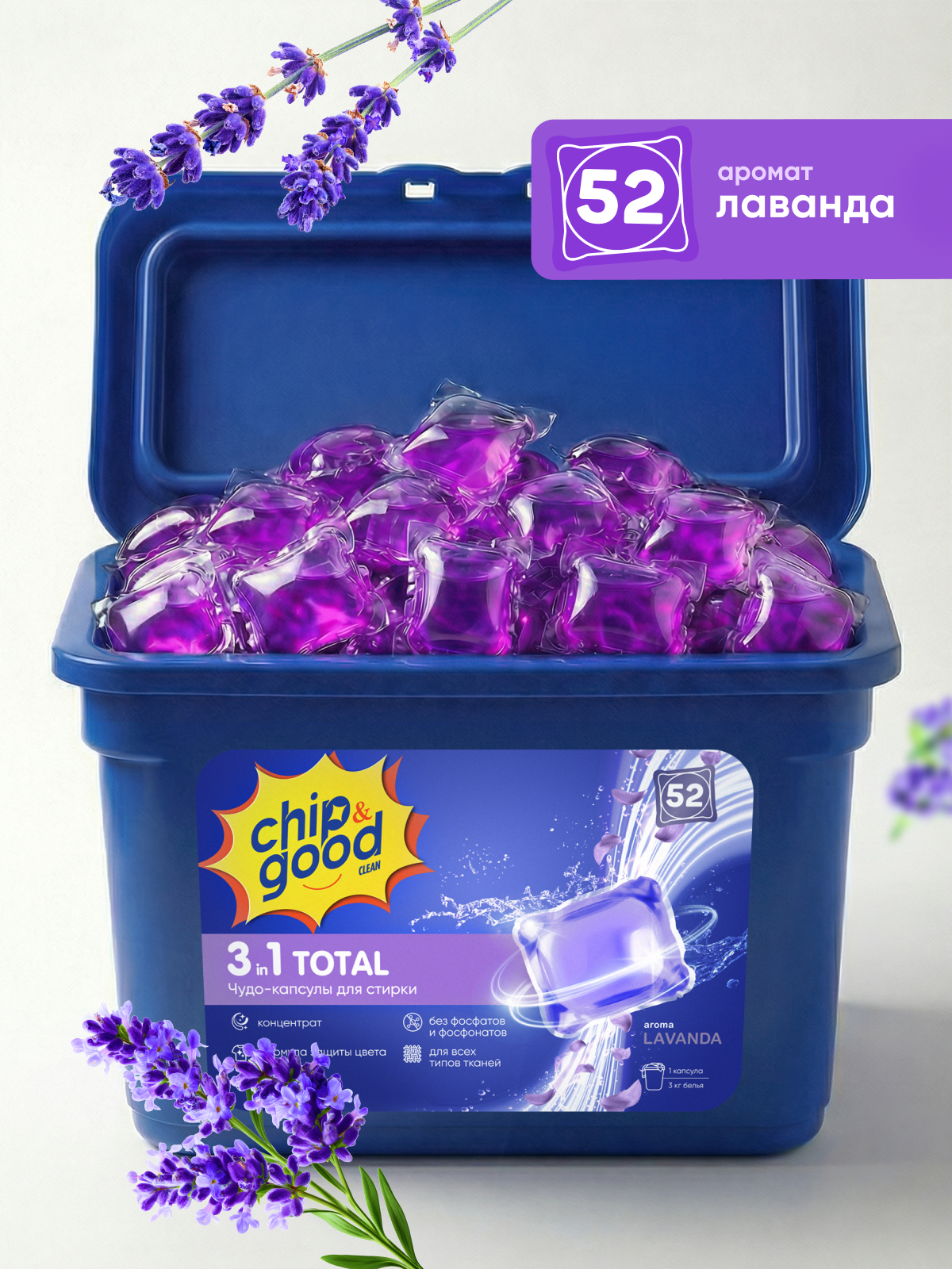 Капсулы для стирки 3в1 box Chip&Good с энзимами и кондиционером 52 шт, с ароматом лаванды