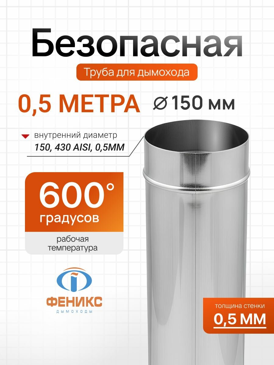 Труба феникс для дымохода одностенная D150 мм, длина 0,5 м, AISI 430, толщина стенки 0.5 мм