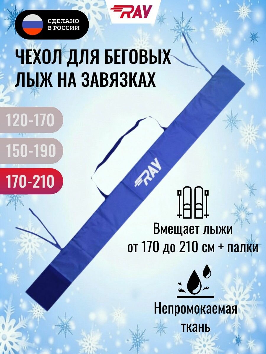 Чехол для беговых лыж RAY облегченный, лыжная сумка, лыжный чехол, синий и темно-синий, 170-210 см