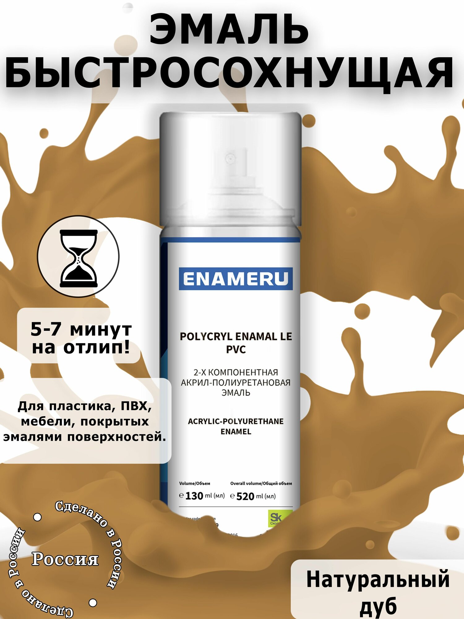 Аэрозольная краска для ПВХ Пластика, под ламинацию Энамеру, Акрил-полиуретановая, Полуматовая, Натуральный дуб, 0.52л