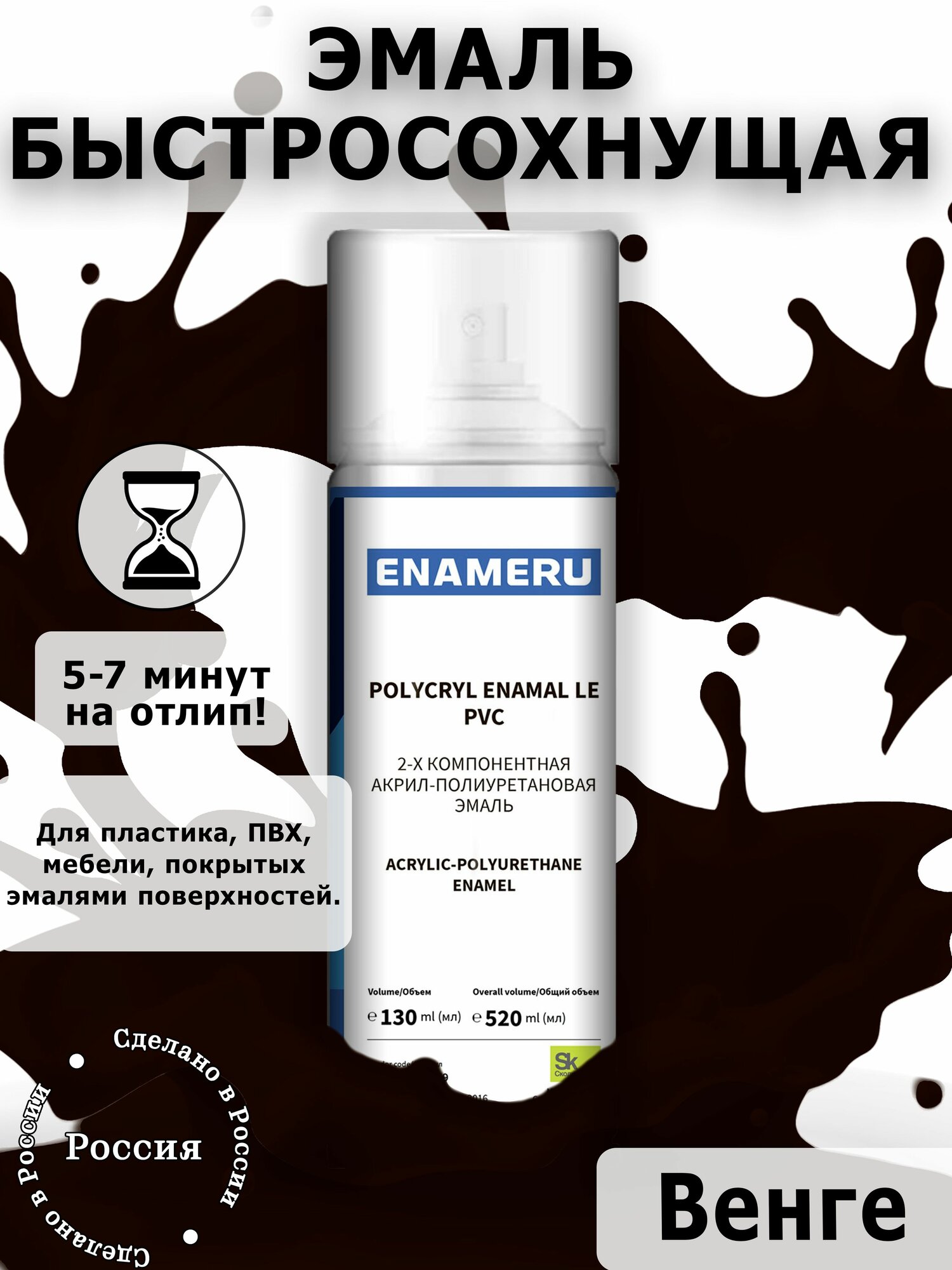 Аэрозольная краска для ПВХ Пластика, под ламинацию Энамеру, Акрил-полиуретановая, Полуматовая, Венге, 0.52л