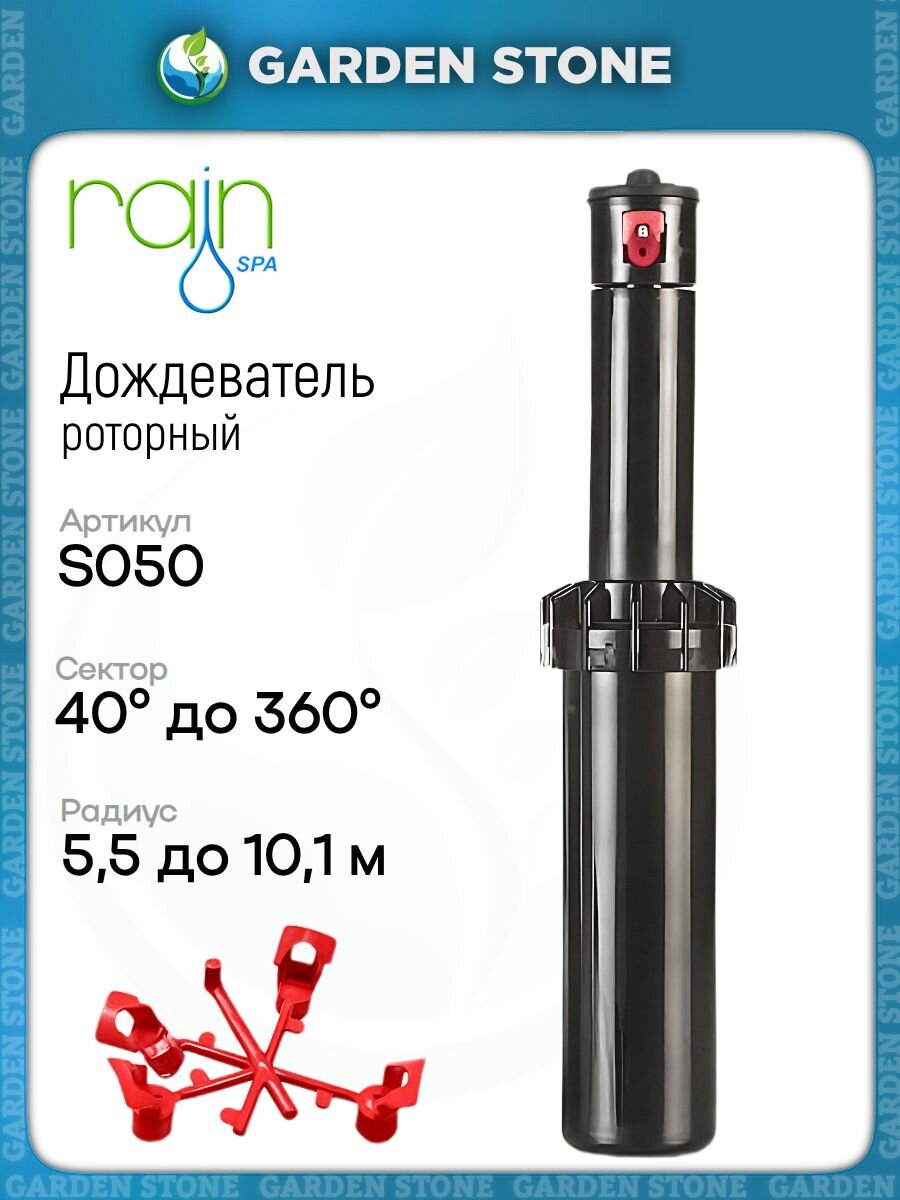 Роторный дождеватель S50 "Rain" SPA / Спринклер S 50 "RAIN" SPA + 1 Набор сопел