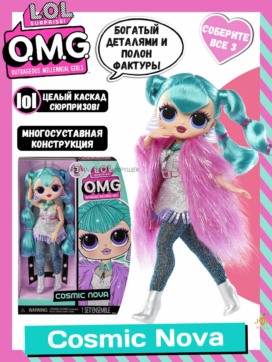 ЛОЛ сюрпрайз MGA LOL Surprise OMG Cosmic Nova Doll, 588566 / Куклы из детской модной коллекции с аксессуарами и кронштейнами, развивающие игрушки от 4 лет