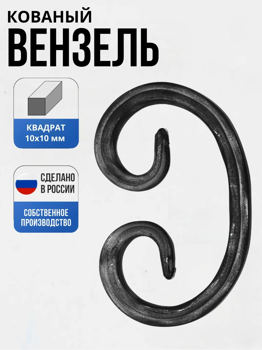 Кованый элемент Вензель 10Д-130*85 мм для ворот, забора, решеток, оградок