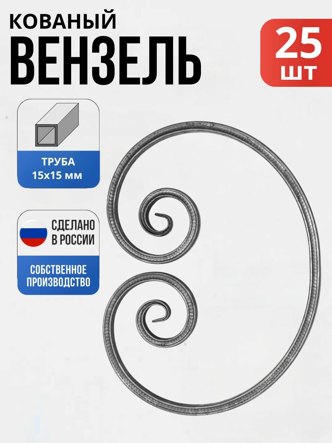 Набор 25 шт, Кованый элемент Вензель Т15 - "Д" -460*350 мм для ворот, забора, решеток, оградок