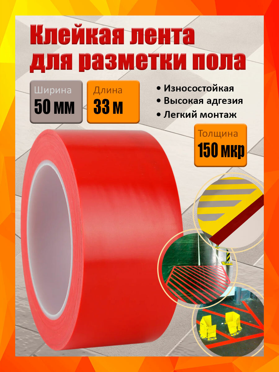 Клейкая лента для разметки пола и маркировки, красная, 50 мм х 33 м