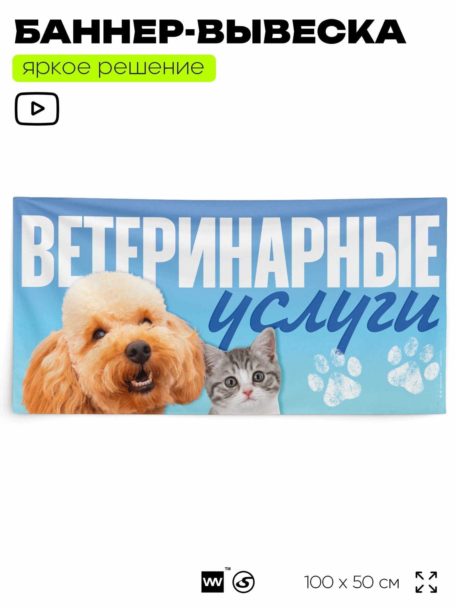 Рекламная вывеска баннер "ветеринарные услуги", 100х50 см, для сервиса услуг, голубой, Silver Plane x Айдентика Технолоджи