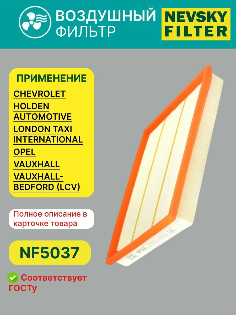 Фильтр воздушный NF5037 для Chevrolet Шевроле Niva Нива, Jaguar Ягуар XK, Opel Опель Astra Астра, SPEEDSTER, Zafira Зафира