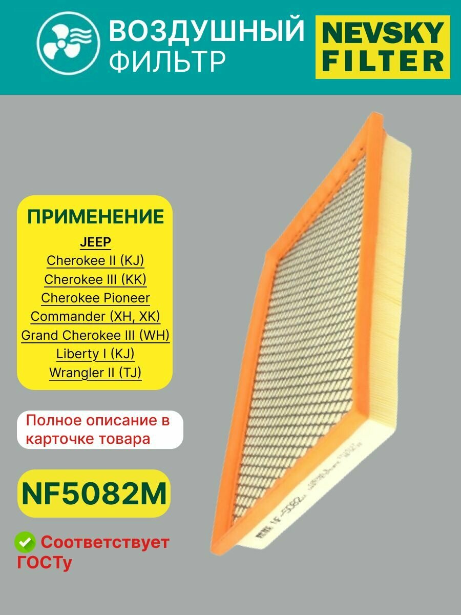 Фильтр воздушный Невский фильтр NF5082M для Jeep Cherokee, Commander / Джип Чероки, Коммандор