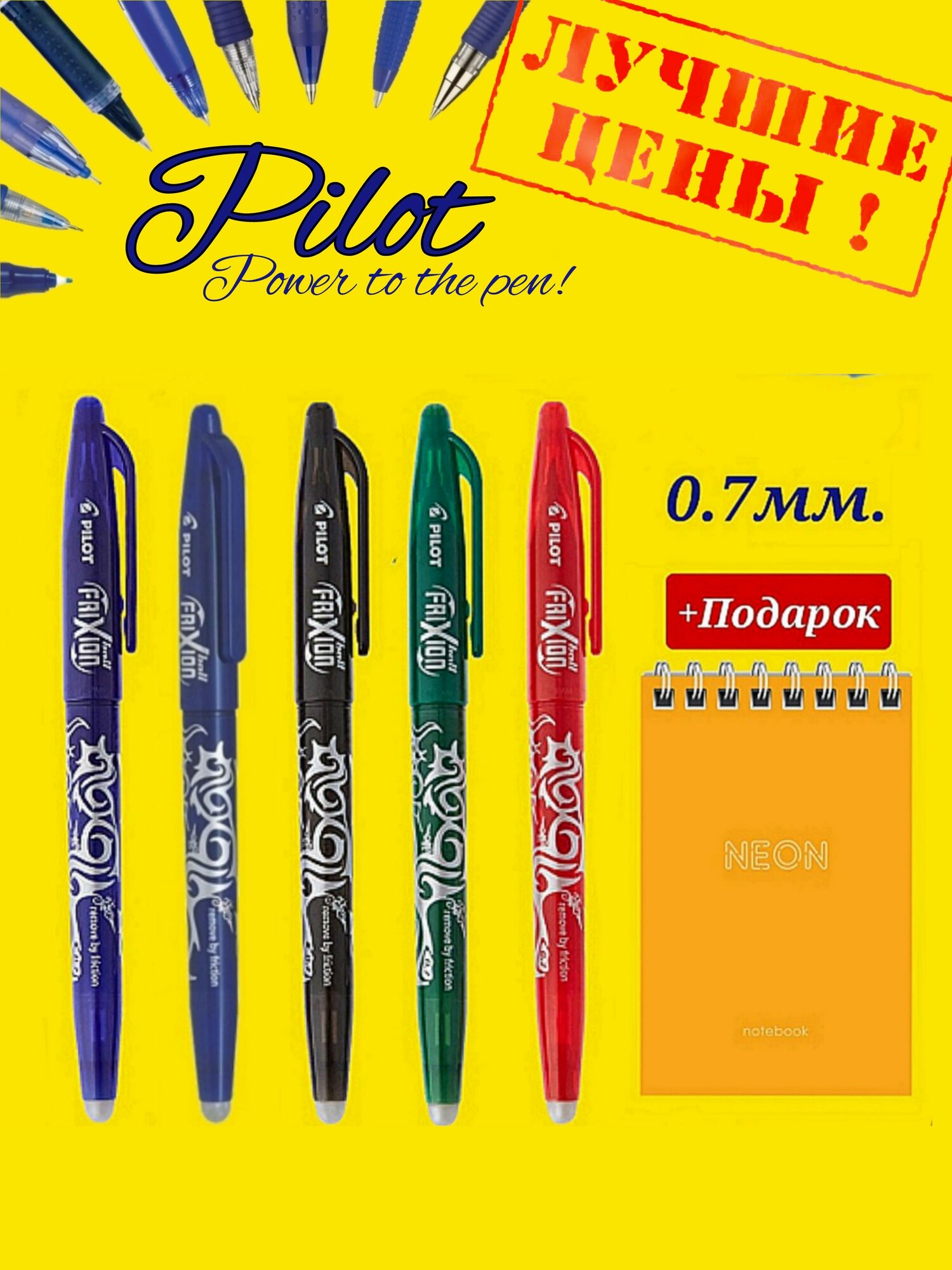 Набор из 5 стираемых ручек Pilot Frixion 0.7 мм, цвет чернил: 2 шт.-синяя, красная, черная, зеленая + Подарок блокнот