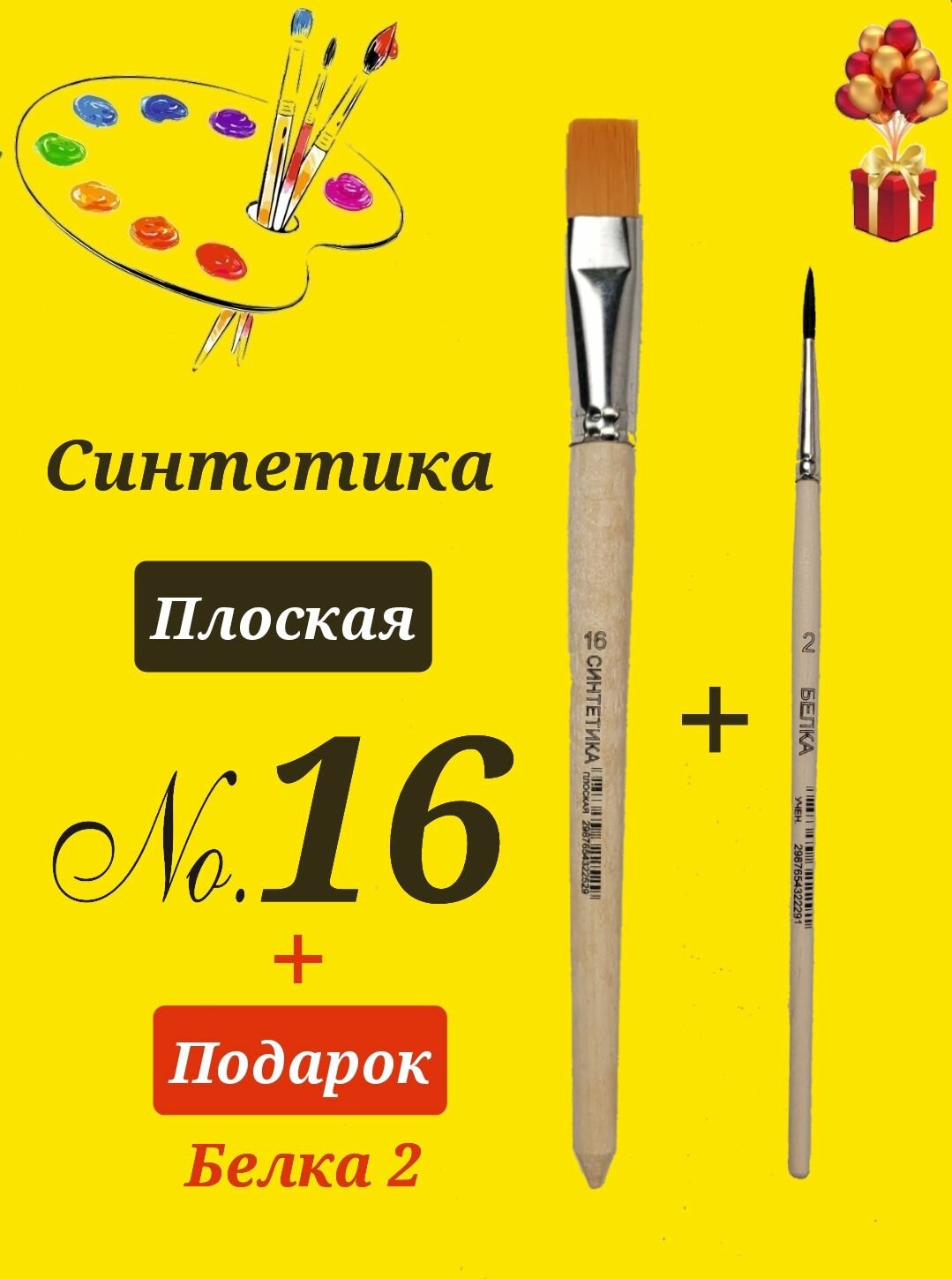 Кисть из синтетического волоса живописная плоская №16 + подарок кисть белка №2