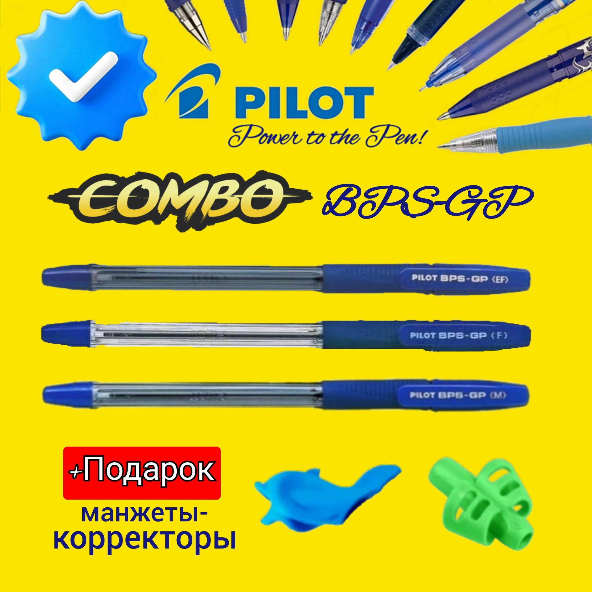 Набор из 3-х ручек Pilot BPS-GP Цвет чернил синий 1,0 мм, 0,7 мм и 0,5 мм + Подарок набор из 2х тренажеров для коррекции почерка