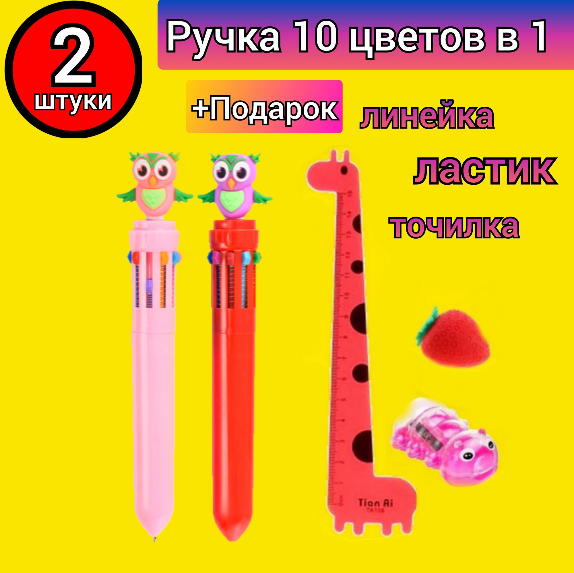 Ручка 10 цветов в 1 "Совушки" (2 шт.) + Подарок фигурные ластик, линейка и точилка
