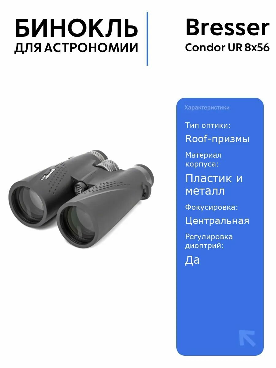 Бинокль Bresser Condor UR 8x56 для астрономических наблюдений, охоты и активного отдыха с защитой от влаги и многослойным