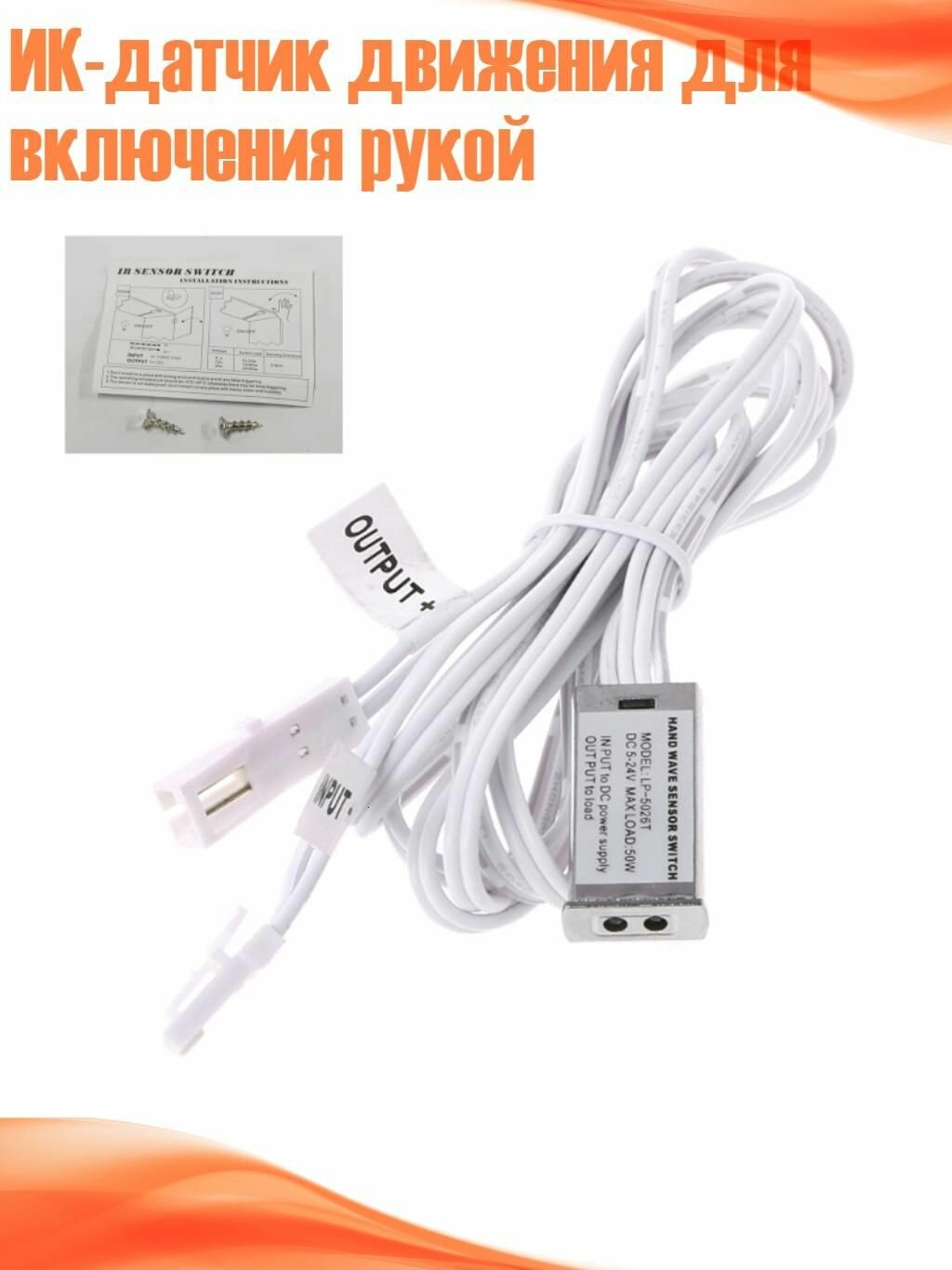 ИК-датчик движения для включения рукой