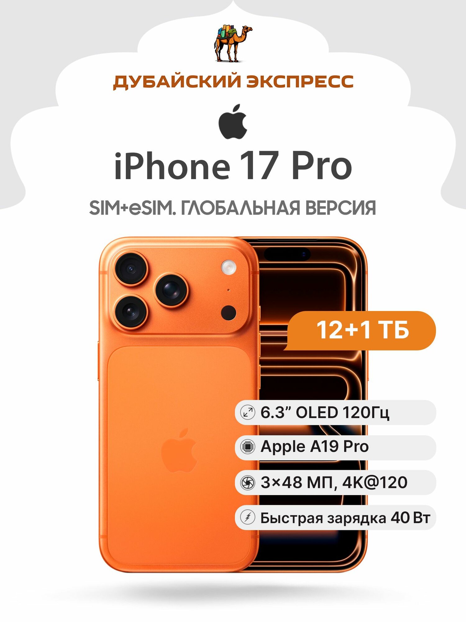 Смартфон APPLE iPhone 17 Pro 1024GB Cosmic Orange - SIM+eSIM (A3523 UK/HK/IN)