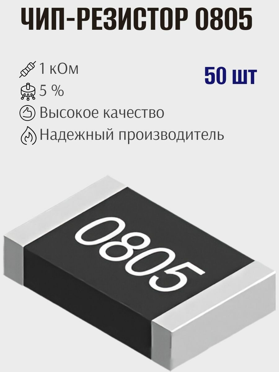 Чип-резистор 0805 1 кОм 5% Yageo, 50шт