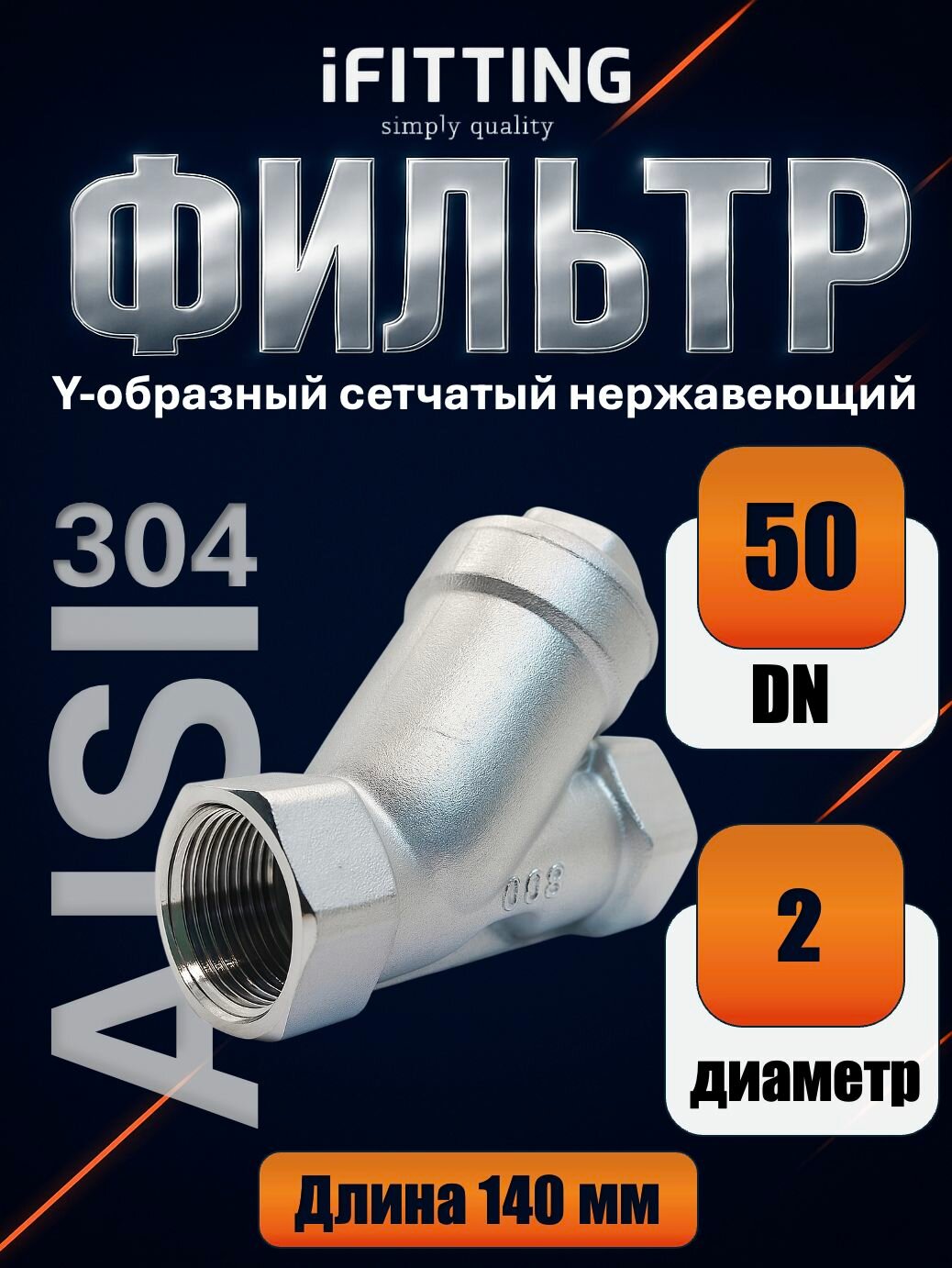 Фильтр косой сетчатый 2" ДУ50 нержавеющий грубой очистки, сетка 177мкм