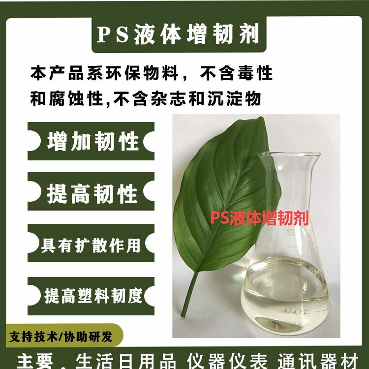 PS Жидкий упрочнитель, пищевой пластик, модификационный добавочный материал, источник от завода, техническая помощь, литье под давлением