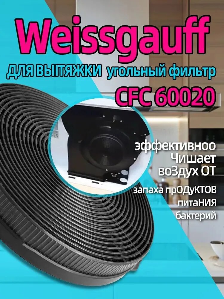 Угольный фильтр Weissgauff CFC 60020, BOX 1200, 1 шт