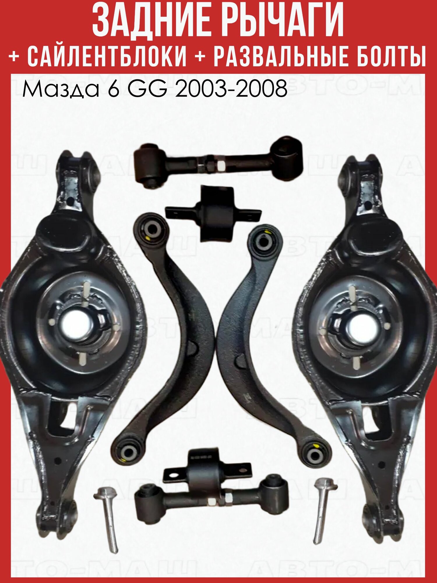 Комплект рычагов задней подвески с продольными сайлентблоками и развальными болтами Mazda 6 ATENZA GG / Мазда 6 GG вся задняя подвеска