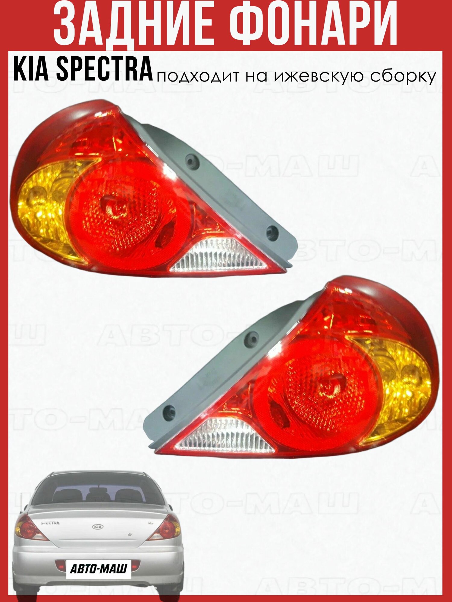 Задние фонари киа спектра Kia Spectra задние стопы правый левый фары на ижевскую сборку подходят
