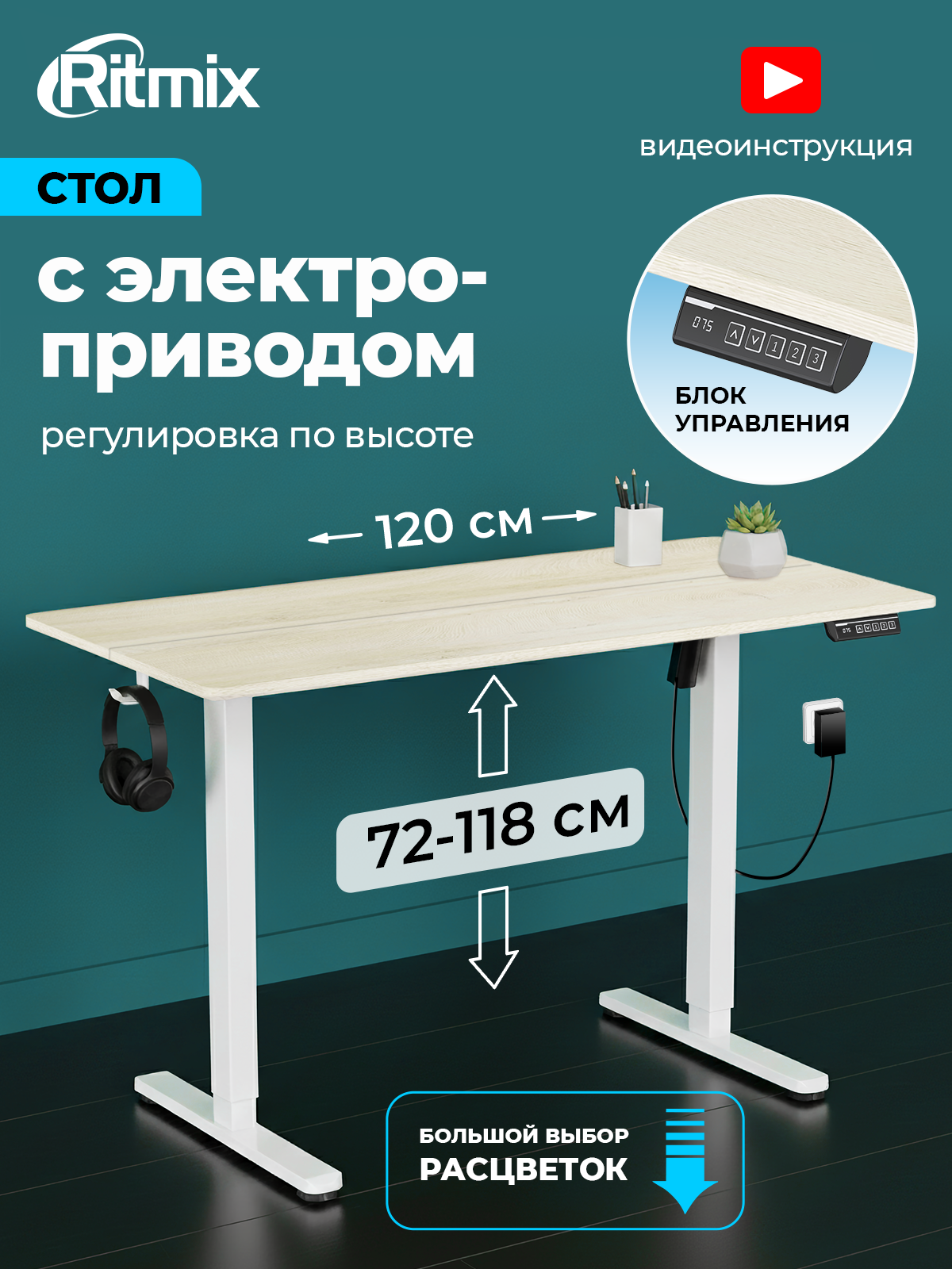 Стол RITMIX TBL-1202 Milk Oak, 120х60х15, регулируемый по высоте 72-118, электропривод, столешница из 2 частей